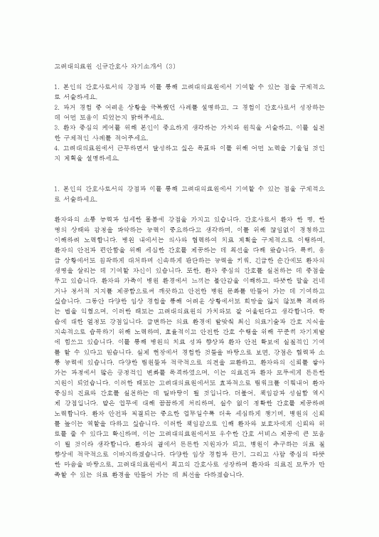 고려대의료원 신규간호사 자기소개서 (3)
