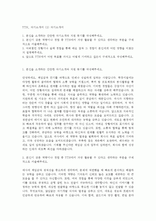 YTN_ 자기소개서 (2)