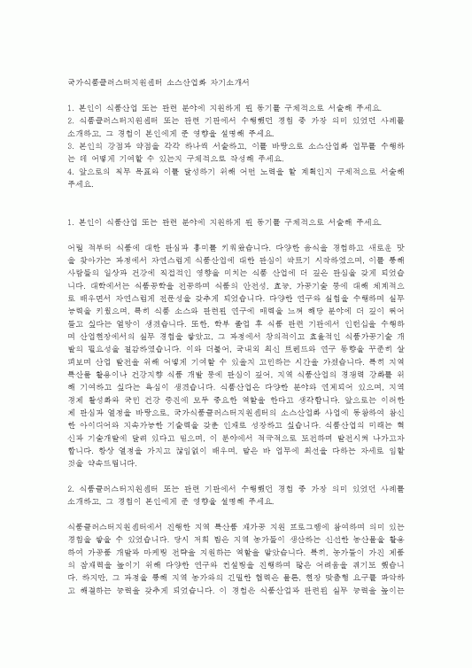 국가식품클러스터지원센터 소스산업화 자기소개서