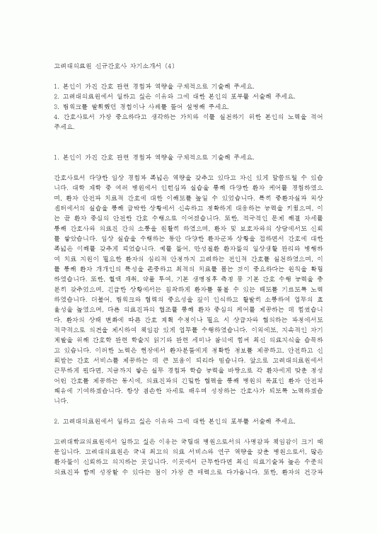 고려대의료원 신규간호사 자기소개서 (4)