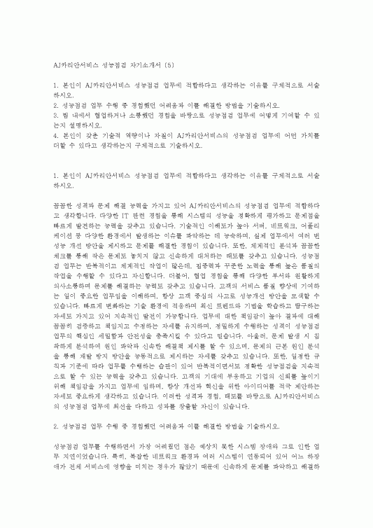 AJ카리안서비스 성능점검 자기소개서 (5)