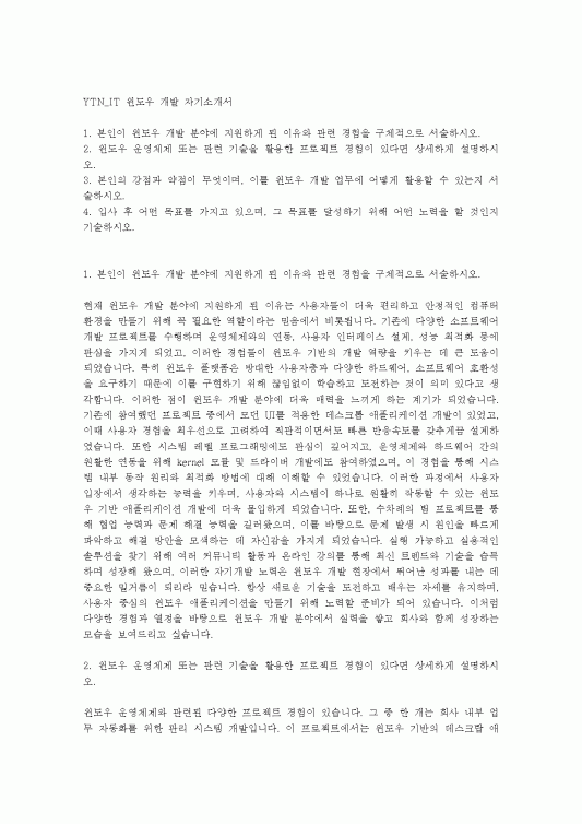 YTN_IT 윈도우 개발 자기소개서