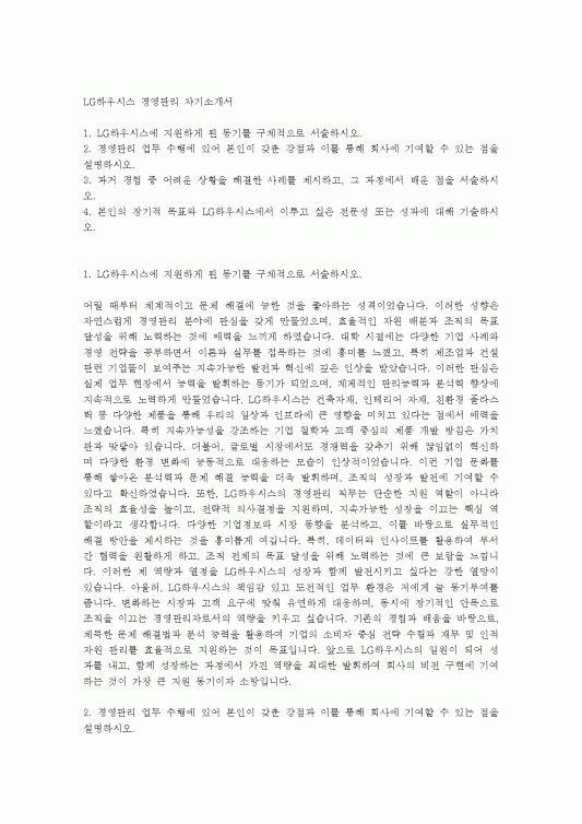 LG하우시스 경영관리 자기소개서
