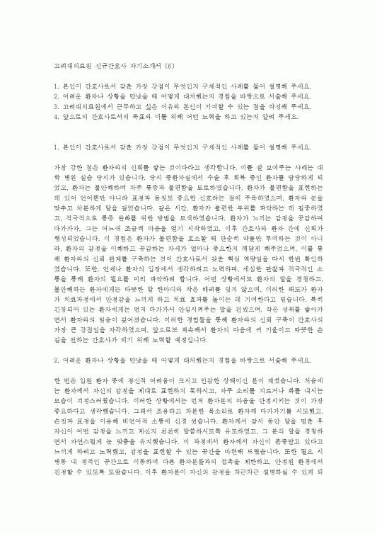 고려대의료원 신규간호사 자기소개서 (6)