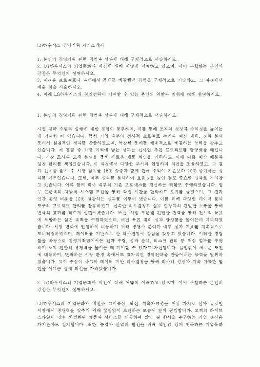 LG하우시스 경영기획 자기소개서