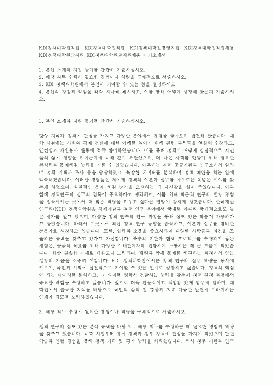 KDI정책대학원직원 KDI정책대학원경영지원 KDI정책대학원직원채용 KDI정책대학원교직원 KDI정책대학원교직원채용 자기소개서
