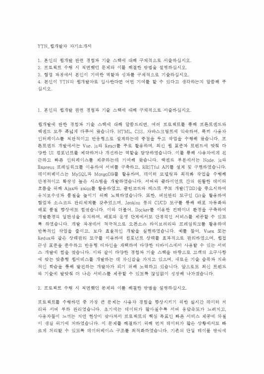 YTN_웹개발자 자기소개서