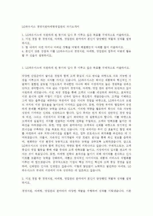 LG하우시스 경영지원마케팅영업관리 자기소개서