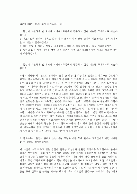 고려대의료원 신규간호사 자기소개서 (8)