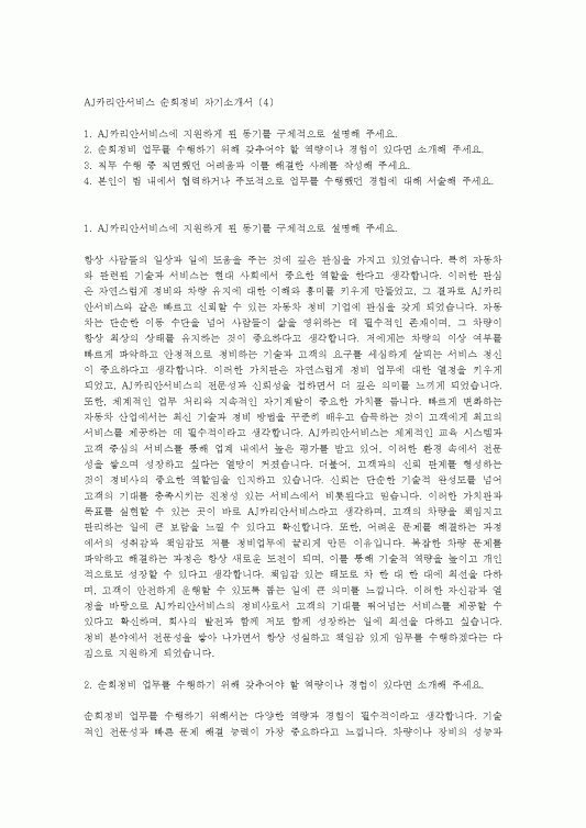 AJ카리안서비스 순회정비 자기소개서 (4)