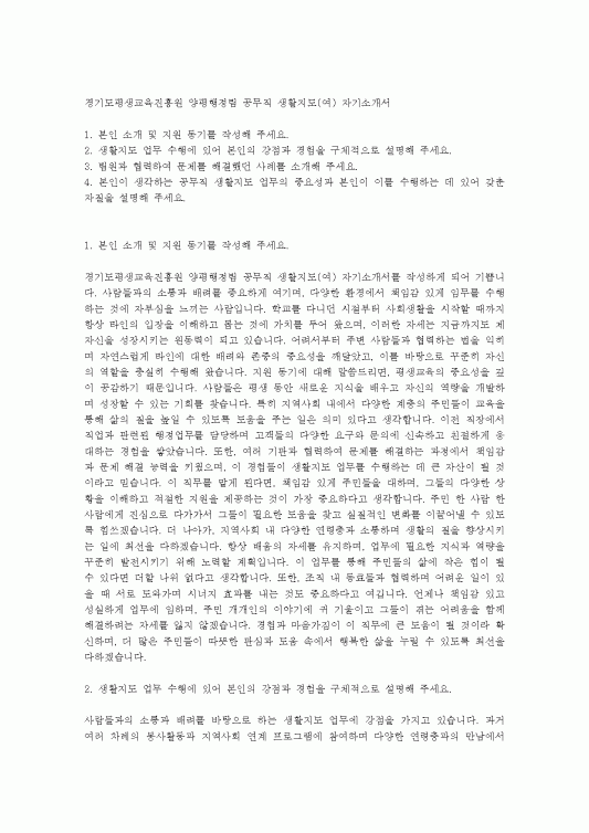 경기도평생교육진흥원 양평행정팀 공무직 생활지도(여) 자기소개서