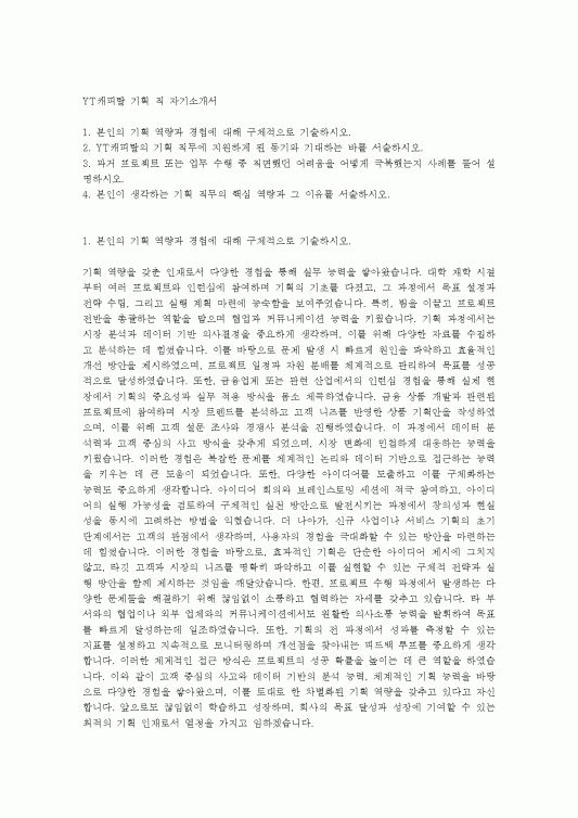 YT캐피탈 기획 직 자기소개서