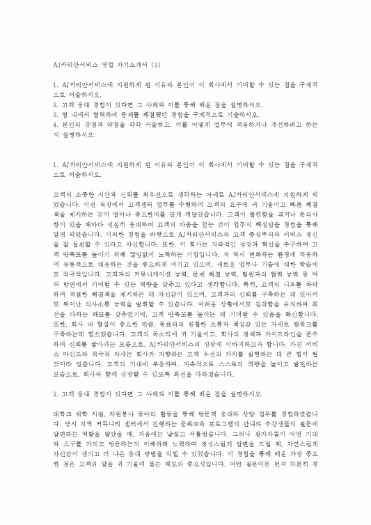 AJ카리안서비스 영업 자기소개서 (2)