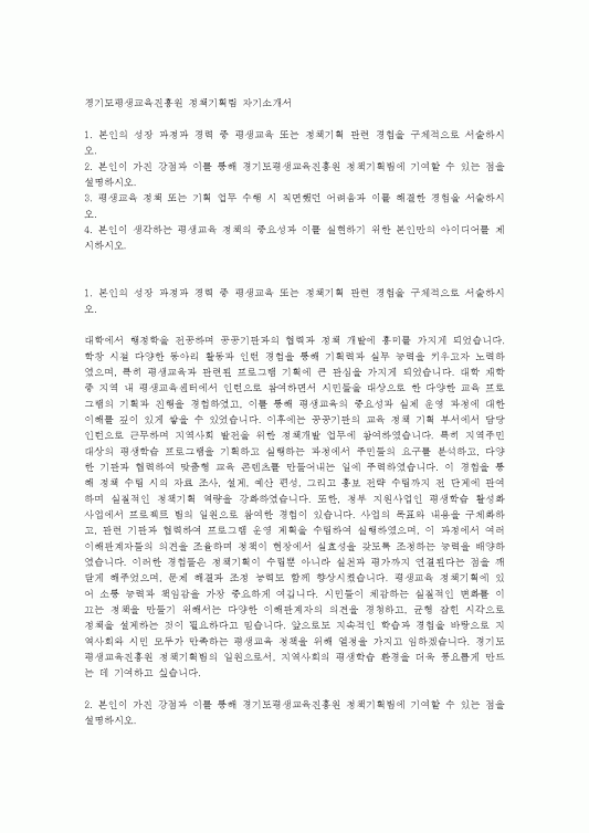 경기도평생교육진흥원 정책기획팀 자기소개서