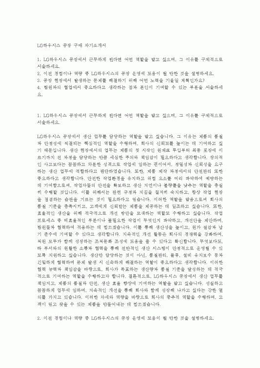 LG하우시스 공장 구매 자기소개서