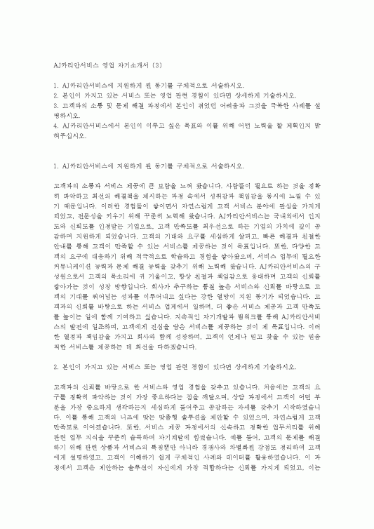 AJ카리안서비스 영업 자기소개서 (3)