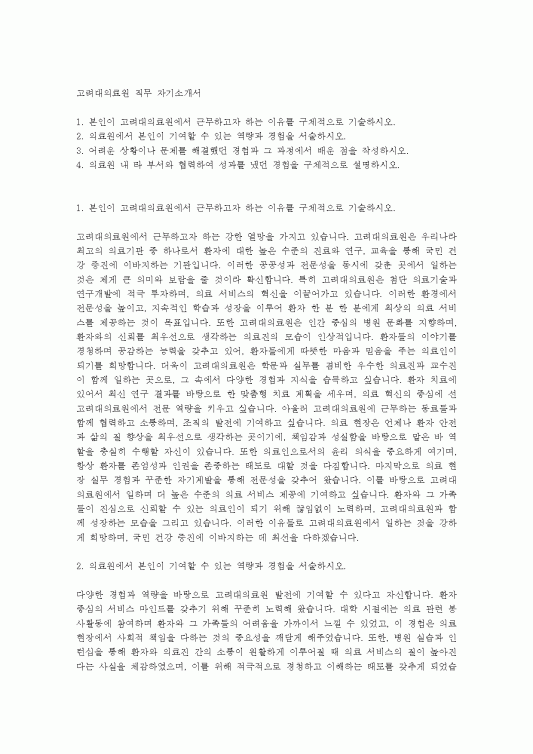 고려대의료원 직무 자기소개서