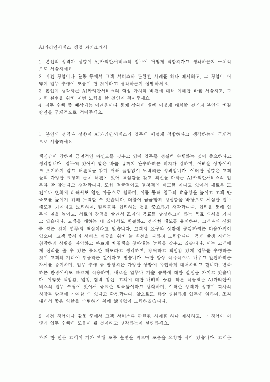 AJ카리안서비스 영업 자기소개서