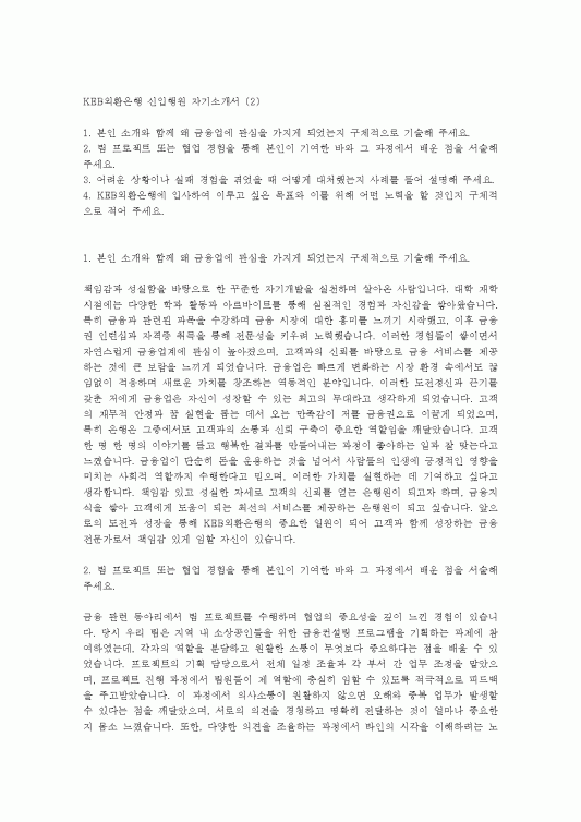 KEB외환은행 신입행원 자기소개서 (2)
