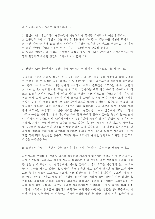 AJ카리안서비스 유통사업 자기소개서 (2)