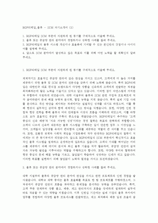BGF리테일_물류 - SCM 자기소개서 (2)