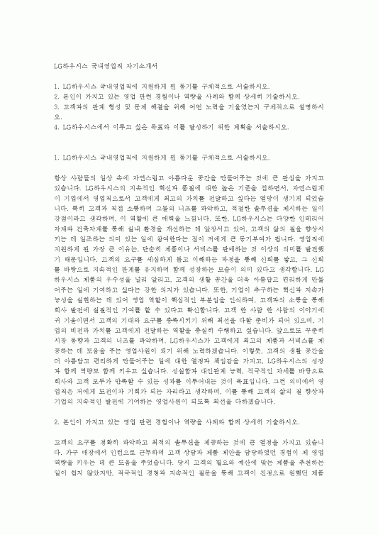 LG하우시스 국내영업직 자기소개서