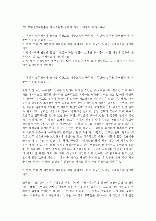 경기도평생교육진흥원 파주교육팀 공무직 라급 사무관리 자기소개서