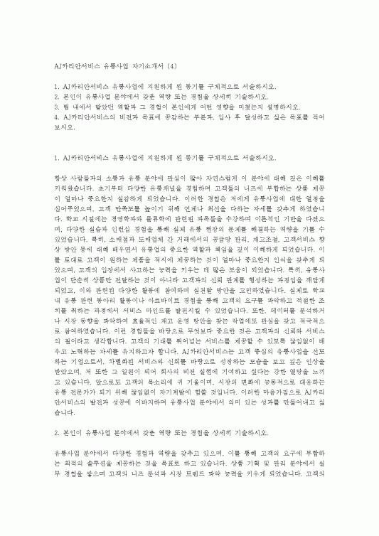 AJ카리안서비스 유통사업 자기소개서 (4)