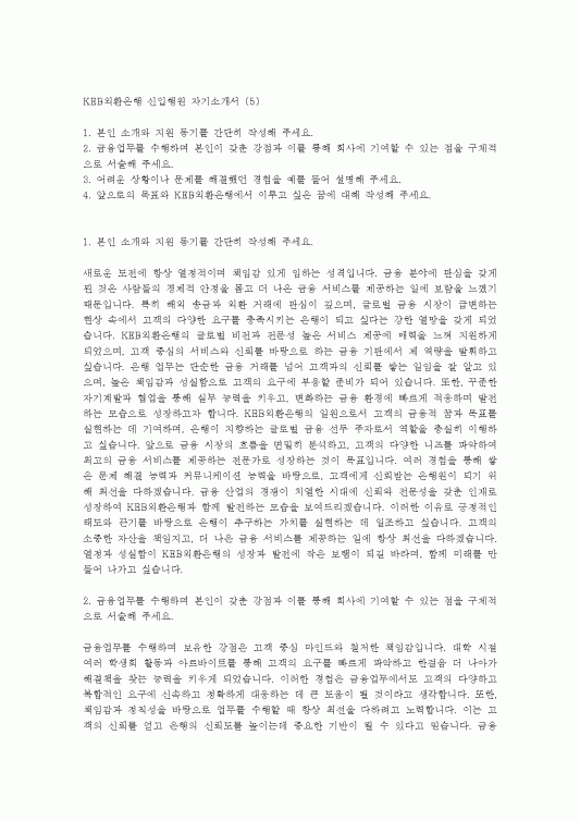 KEB외환은행 신입행원 자기소개서 (5)