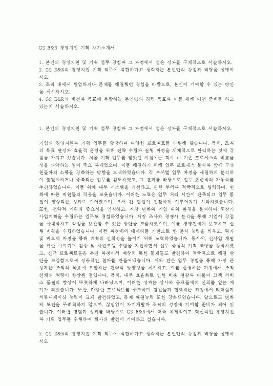 GS E&R 경영지원 기획 자기소개서