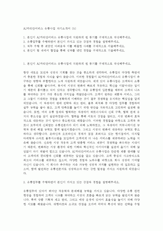 AJ카리안서비스 유통사업 자기소개서 (5)