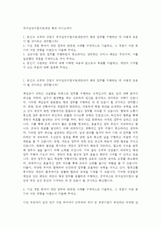 국가임상시험지원재단 행정 자기소개서
