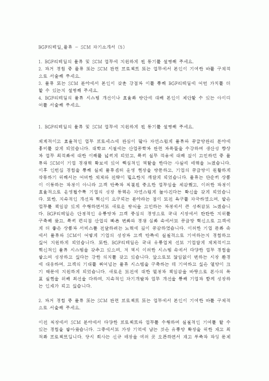 BGF리테일_물류 - SCM 자기소개서 (5)