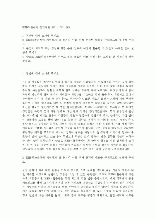 KEB외환은행 신입행원 자기소개서 (6)