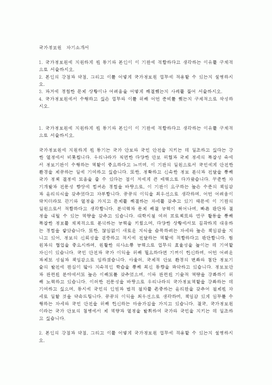 국가정보원 자기소개서