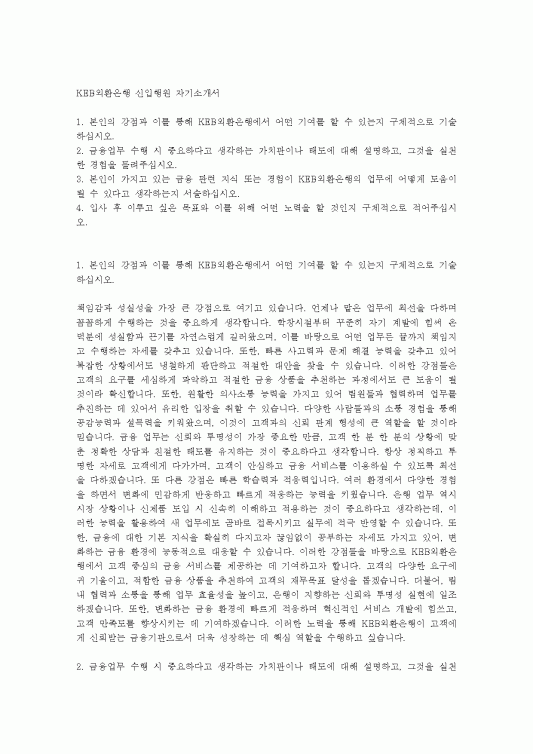 KEB외환은행 신입행원 자기소개서