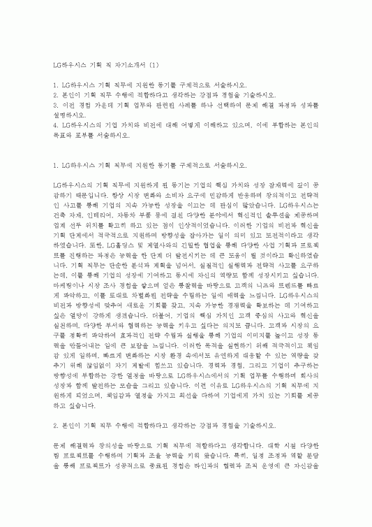 LG하우시스 기획 직 자기소개서 (1)