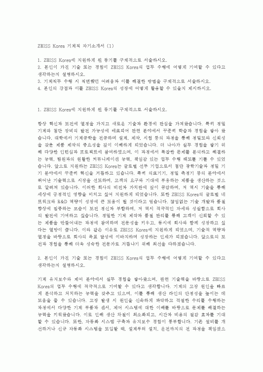 ZEISS Korea 기계직 자기소개서 (1)