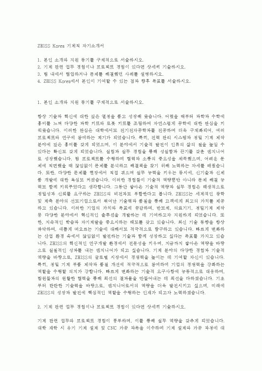 ZEISS Korea 기계직 자기소개서