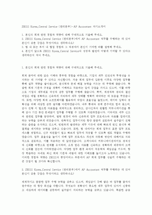 ZEISS Korea_Central Service (관리본부)-AP Accountant 자기소개서