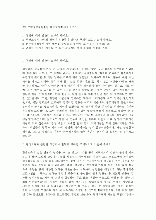 경기도평생교육진흥원 파주행정팀 자기소개서