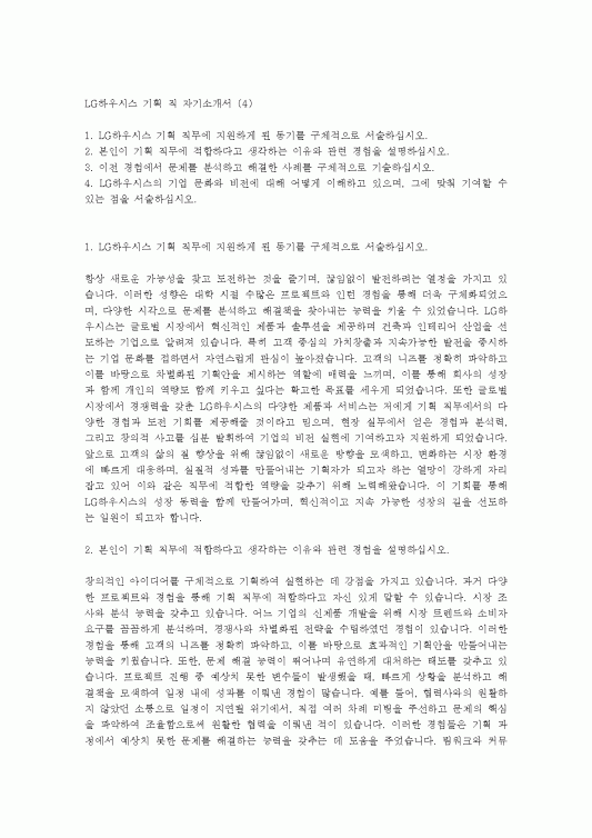 LG하우시스 기획 직 자기소개서 (4)