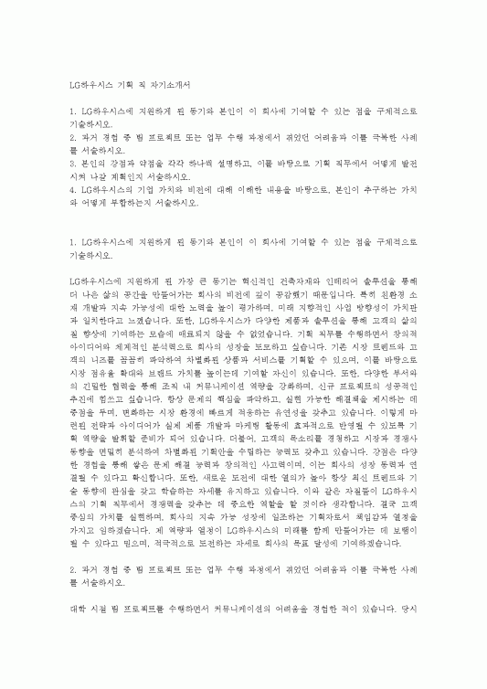 LG하우시스 기획 직 자기소개서