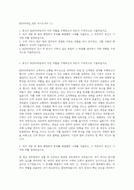 BGF리테일_전문 자기소개서 (1)