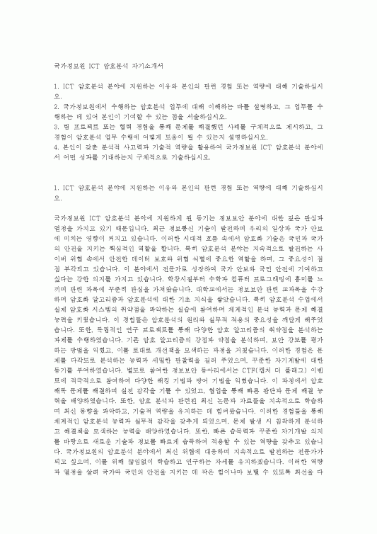 국가정보원 ICT 암호분석 자기소개서
