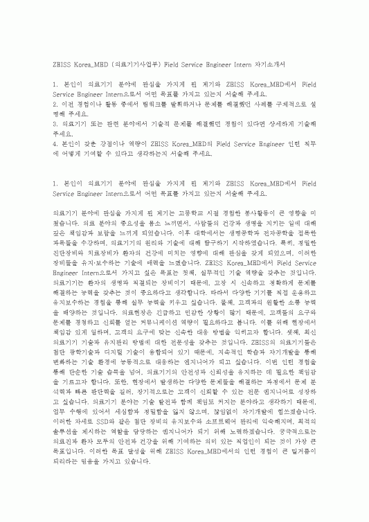 ZEISS Korea_MED (의료기기사업부) Field Service Engineer Intern 자기소개서