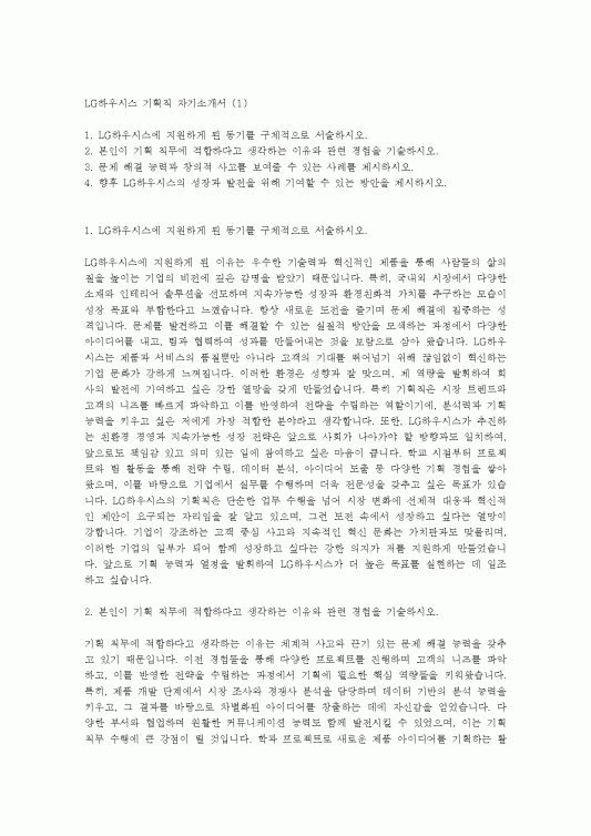 LG하우시스 기획직 자기소개서 (1)