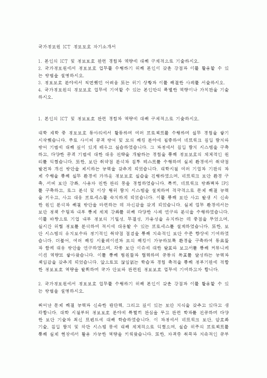 국가정보원 ICT 정보보호 자기소개서