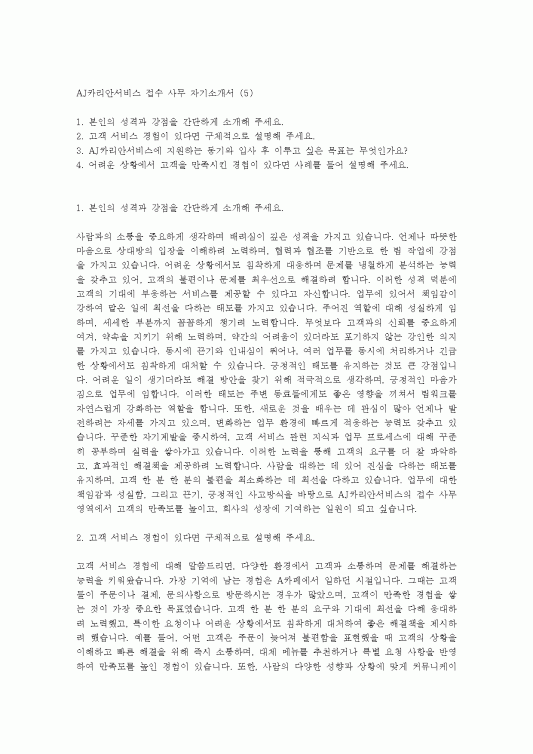 AJ카리안서비스 접수 사무 자기소개서 (5)