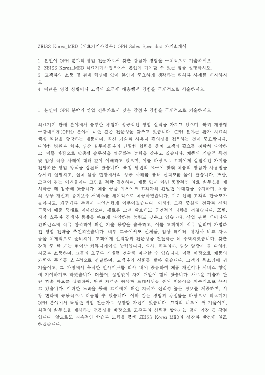 ZEISS Korea_MED (의료기기사업부) OPH Sales Specialist 자기소개서